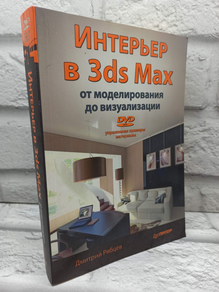 Интерьер в 3ds Max: от моделирования до визуализации (без DVD) | Рябцев Дмитрий Владиславович ...