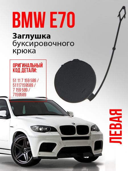 Заглушка буксировочного крюка BMW X5 e70 леваякупить c доставкой на ...