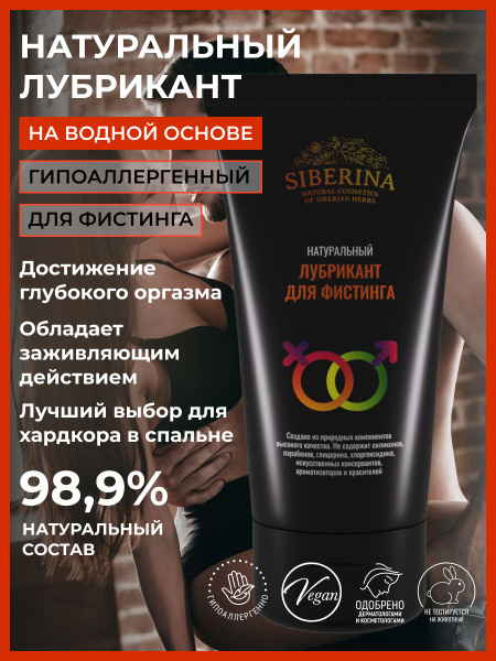 Siberina Натуральный лубрикант для фистинга, интимная гель смазка, 50 мл купить на OZON по ...