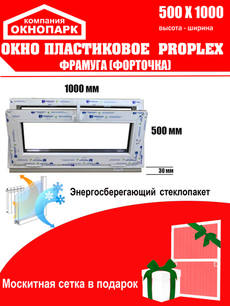 Окно пластиковое Proplex 500 х 1000 мм фрамуга (форточка) откидное купить на OZON по низкой цене ...