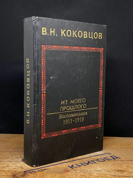 Из моего прошлого. Воспоминания 1911-1919 купить на OZON по низкой цене (1853185132)