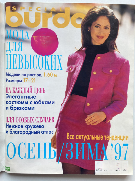 Журнал Бурда Мода для невысоких E459 с выкройками 1997 год #3 | Бурда Энне купить на OZON по ...