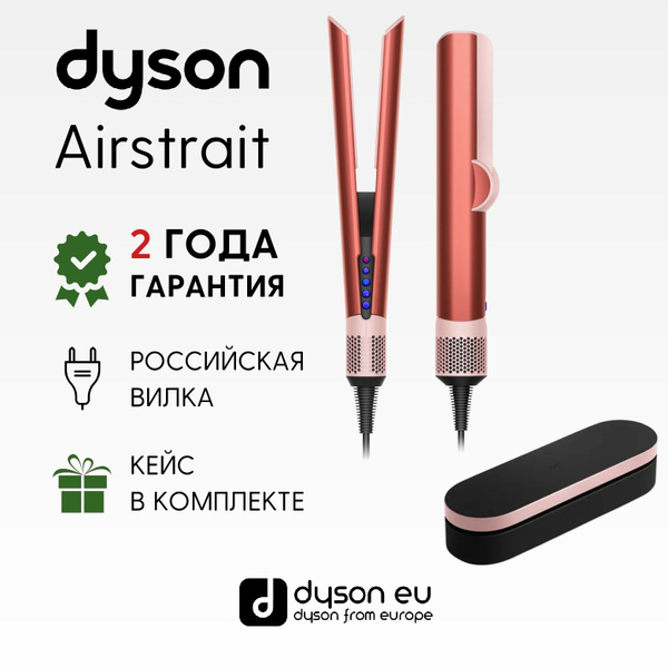 Выпрямитель Dyson Airstrait HT01 EU/KR Strawberry Bronze/Blush Pink ...