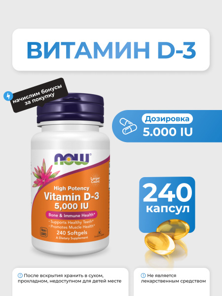 Витамин D3 Now D-3 5000 240 капсулул купить на OZON по низкой цене (1854544031)
