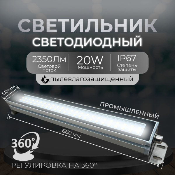 Светильник линейный светодиодный 20Вт 2350Лм 6000К IP67 220В настенный ...