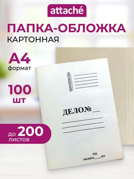 Папка-обложка для документов Attache Дело № A4 без скоросшивателя картонная 200 листов белая 100 ...