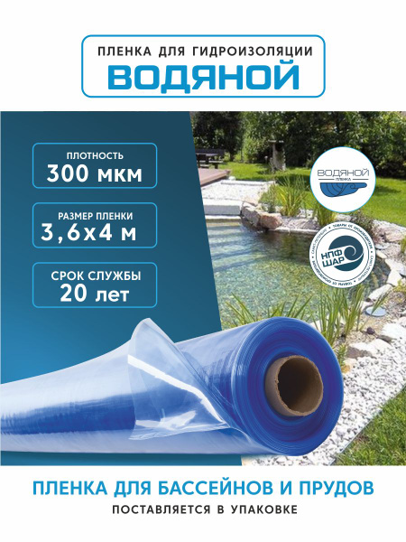 Пленка ВОДЯНОЙ для гидроизоляции, для пруда, бассейна и водоема 3,6х4 м ...