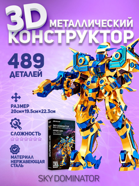 Конструктор металлический 3Д Трансформер Piececool SKY DOMINATOR для взрослых и детей купить на ...