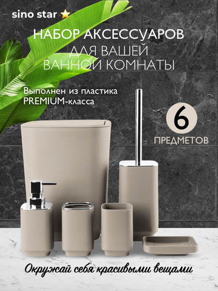 Sino star Набор для ванной комнаты, 6 предм. 6 купить на OZON по низкой ...