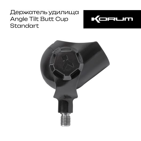 Держатель удилища Korum Angle Tilt Butt Cup Standard купить c доставкой ...
