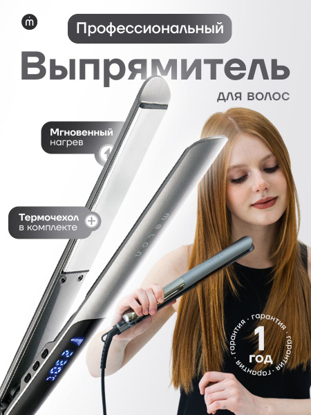 Профессиональные щипцы-выпрямители для волос с титановым покрытием MELON PRO купить на OZON по ...