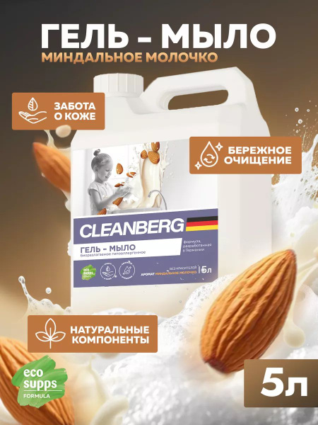 Жидкое мыло для рук густое 5 литров, Миндальное молочко, CLEANBERG ...