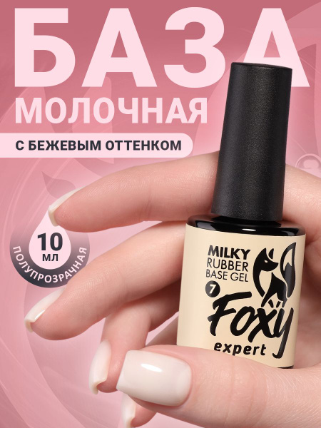 FOXY EXPERT ::: 10 мл. Молочная база для ногтей #7 / Фокси Эксперт / купить на OZON по низкой ...