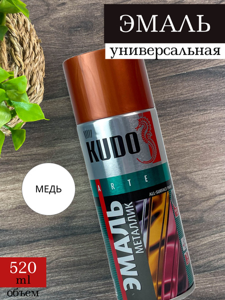Краска аэрозольная в баллончике KUDO, 520 мл, Универсальная, цвет Медь металлик купить на OZON ...