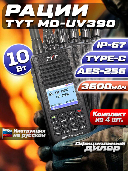 Радиостанция TYT Цифровая рация MD-UV390, 3000 каналов купить c доставкой на OZON по низкой цене ...