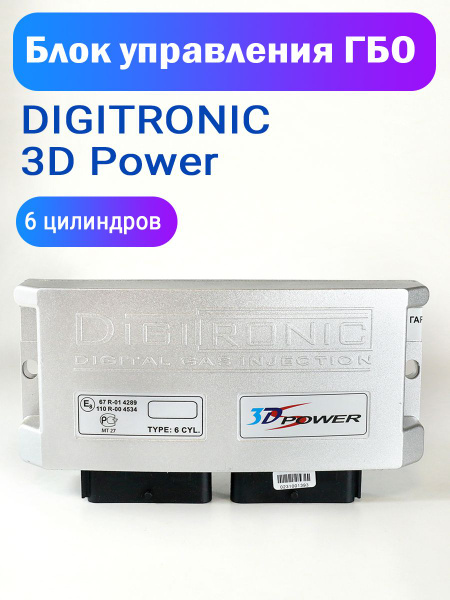 Блок управления ГБО DIGITRONIC 3D Power для 6 цилиндров купить на OZON по низкой цене (1843442628)