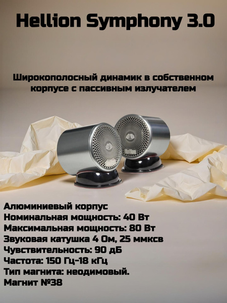 Колонки автомобильные Hellion Symphony 3.0 в собственном корпусе с пассивным излучателем. купить ...