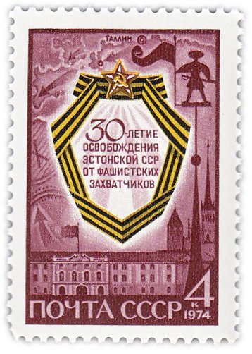 4 копейки 1974 "Освобождение Эстонской ССР от фашистских захватчиков" купить на OZON по низкой ...