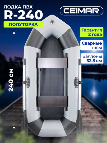 Лодка ПВХ 240 надувная для рыбалки двухместная CEIMAR купить на OZON по низкой цене (1861767005)