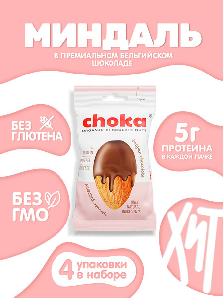 Choka Миндаль, ореховая конфета в молочном бельгийском шоколаде / 4 ...