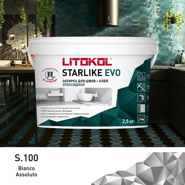 LITOKOL STARLIKE EVO S.100 BIANCO ASSOLUTO, Эпоксидная затирка, 2.5кг ...