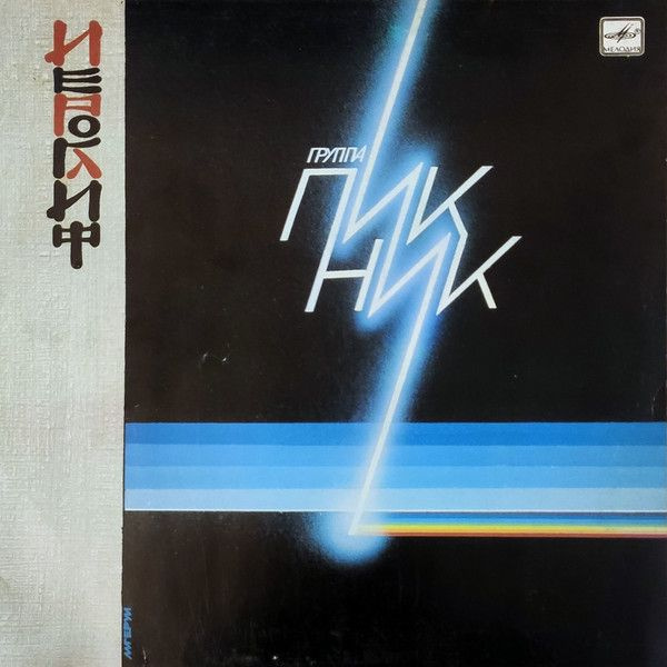 Пикник - Иероглиф (1LP Мелодия, 1988, NM/EX) купить на OZON по низкой цене (1864167576)