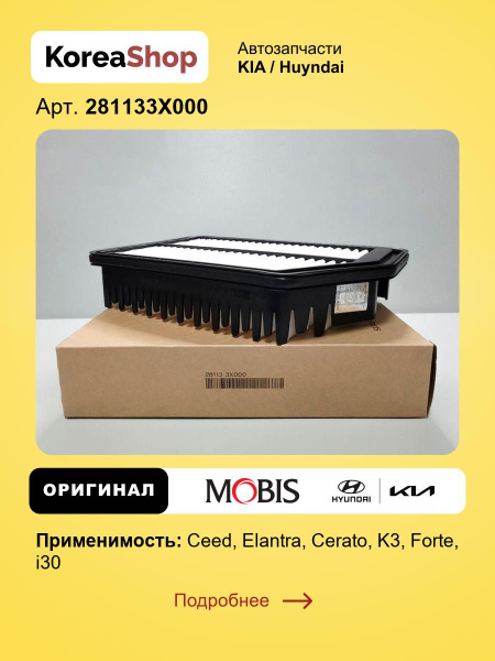 Фильтр воздушный двигателя для Hyundai Elantra (MD) 2010-2016, I30 II ...