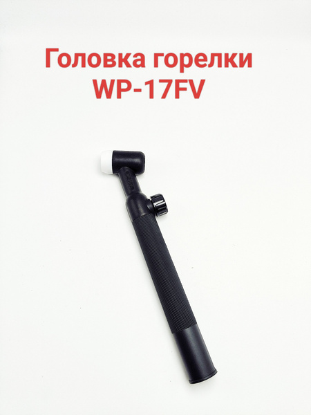 Головка (корпус) горелки TIG WP 17FV купить на OZON по низкой цене ...