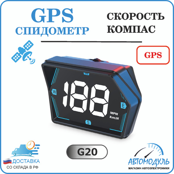 GPS спидометр HUD G20 /индикатор скорости,компас/ купить c доставкой на OZON по низкой цене ...
