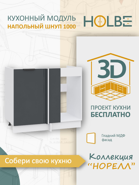Кухонный модуль угловой Норелл ШНУП 1000 белый софт маренго шкаф