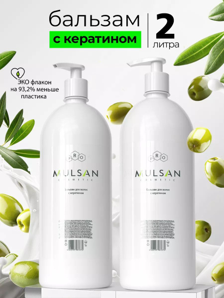 Mulsan Набор бальзам для волос натуральный с кератином 2х1000 мл купить ...