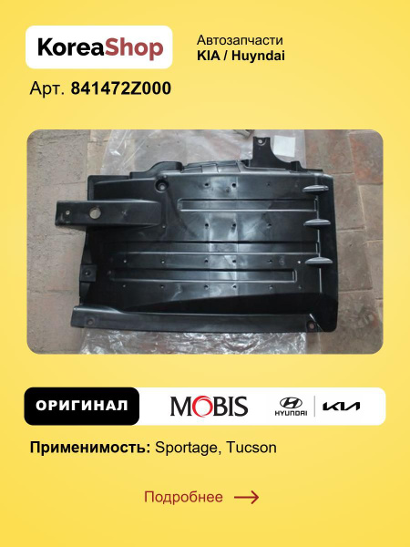 Пыльник днища задний правый для Hyundai IX35 / Оригинал MOBIS арт ...