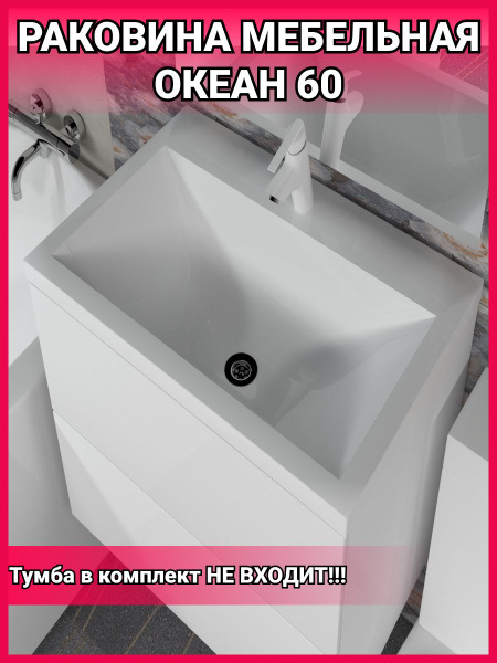 Раковина для ванной накладная Mareon Океан (60x40) купить на OZON по низкой цене (1164544854)
