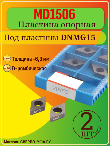 MD1506 Пластина Опорная, Подкладная для токарных Резцов с пластиной ...