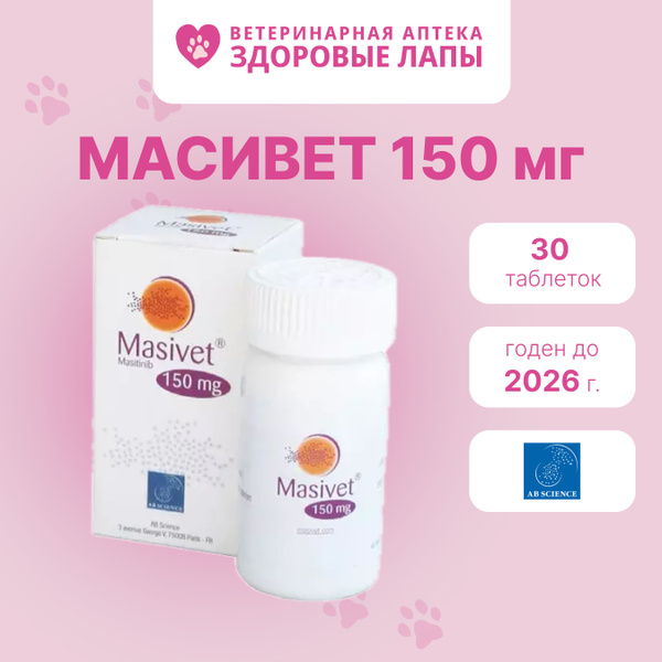 Масивет (Masivet) 150 мг купить на OZON по низкой цене (1867687149)