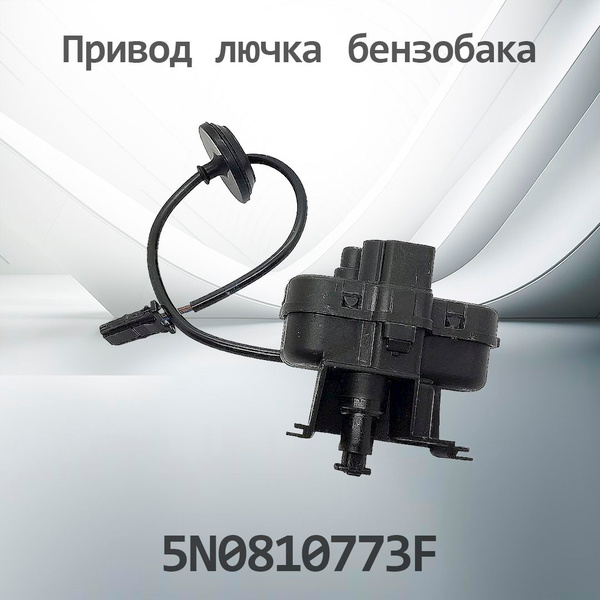 Привод лючка бензобака VOLKSWAGEN TIGUAN 5N0810773F купить на OZON по ...