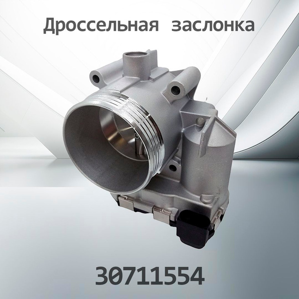 Дроссельная заслонка VOLVO 30711554 купить на OZON по низкой цене ...