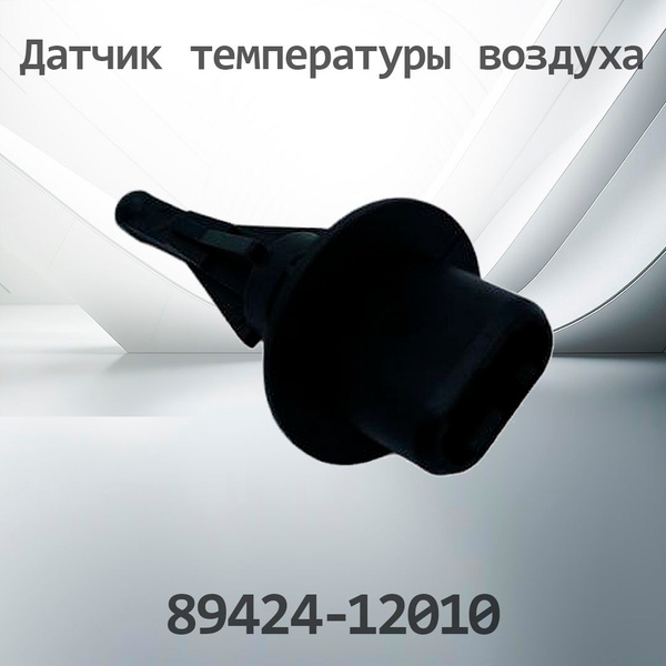 Датчик температуры воздуха TOYOTA 89424-12010 / 8942412010 купить на ...