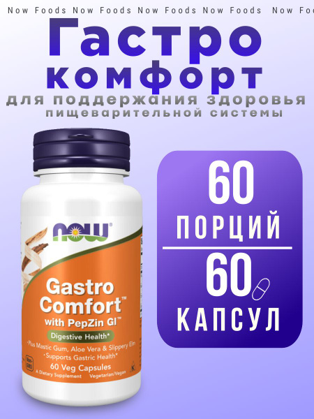 NOW Gastro Comfort With Pepzin Gi 60 капсул / НАУ Гастро Комфорт 60 ...