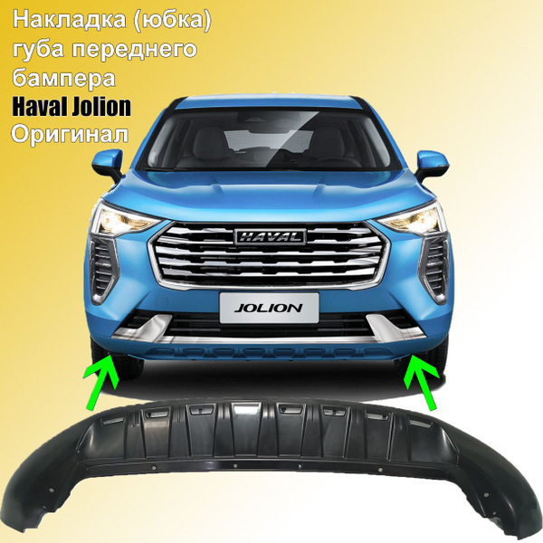 Haval Jolion Накладка нижняя (губа, юбка) переднего бампера для Хавал ...