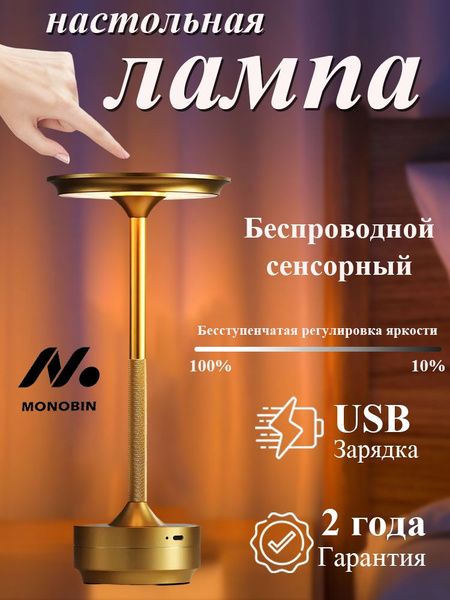 MONOBIN Лампа настольная ночник беспроводная сенсорная , меняющий 3 ...