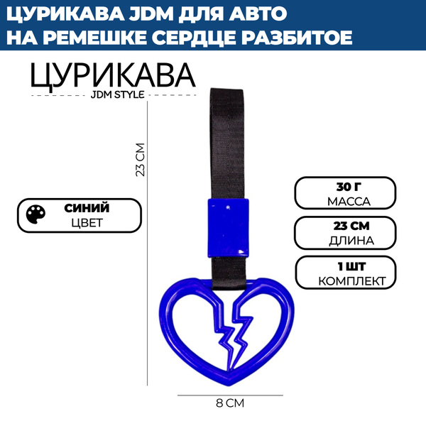 Цурикава JDM в виде разбитого сердца (синий) купить c доставкой на OZON по низкой цене (2045942030)