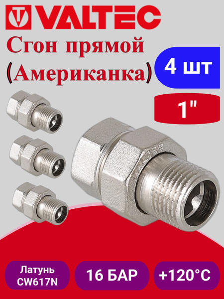 4 шт - Сгон прямой разъемный (американка) 1" вн.-нар. Valtec VTr.341.N.0006 купить на OZON по ...