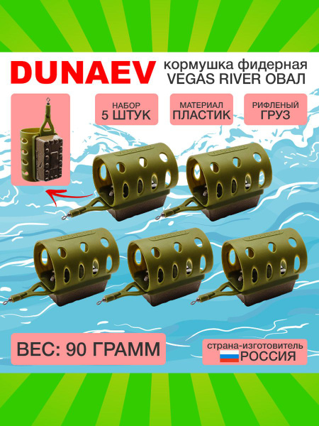 Набор фидерных кормушек для рыбалки Dunaev Vegas RIVER "овал" 90г 5 шт / Принадлежности для ...
