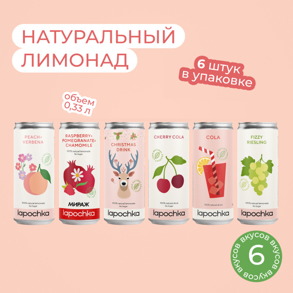 Натуральный лимонад без сахара LAPOCHKA Mix вкусов 6 х 0,33 л купить на OZON по низкой цене ...