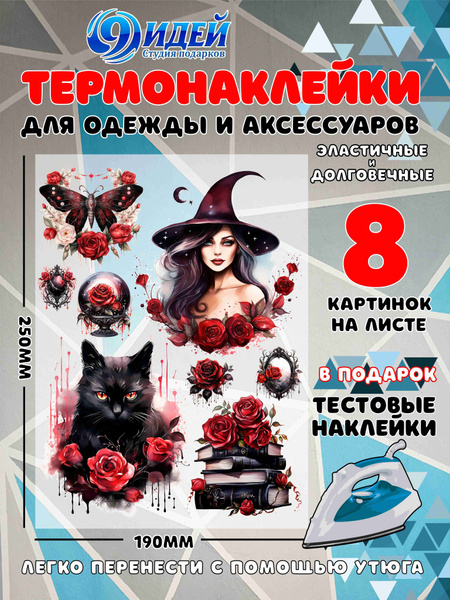 Термонаклейка для одежды и текстиля/ DTF наклейка для одежды/19x25_Ведьма розы_9 купить на OZON ...