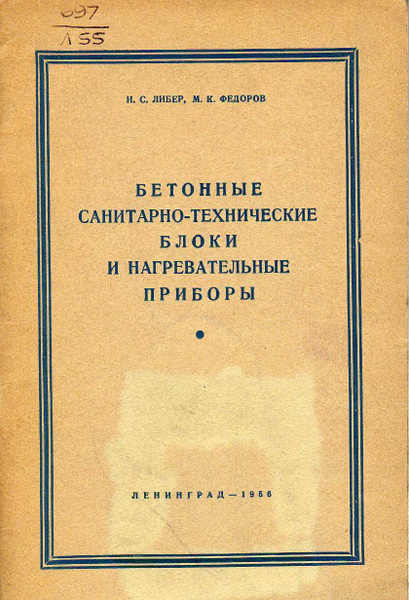 Бетонные санитарно-технические блоки и нагревательные приборы (Либре И.С., Федоров М.К.) 1956 г ...