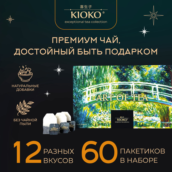 Подарочный набор чая в пакетиках KIOKO ART OF TEA, Premium, 60 шт, 12 вкусов, подарок 8 марта ...