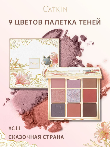 CATKIN палетка теней для век, 9 оттенки, матовые и с влиянием блеска, долгосрочный эффект ...