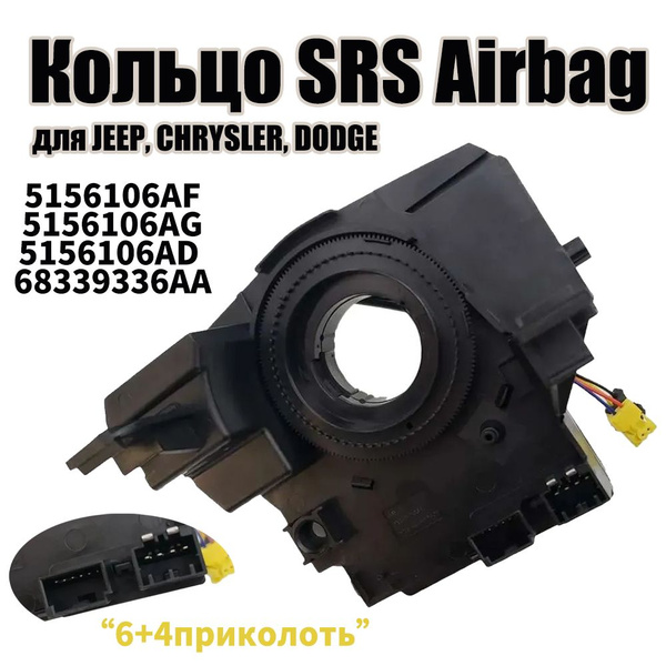 Шлейф подрулевой JEEP, CHRYSLER, DODGE 5156106AF /Кольцо SRS Airbag ...